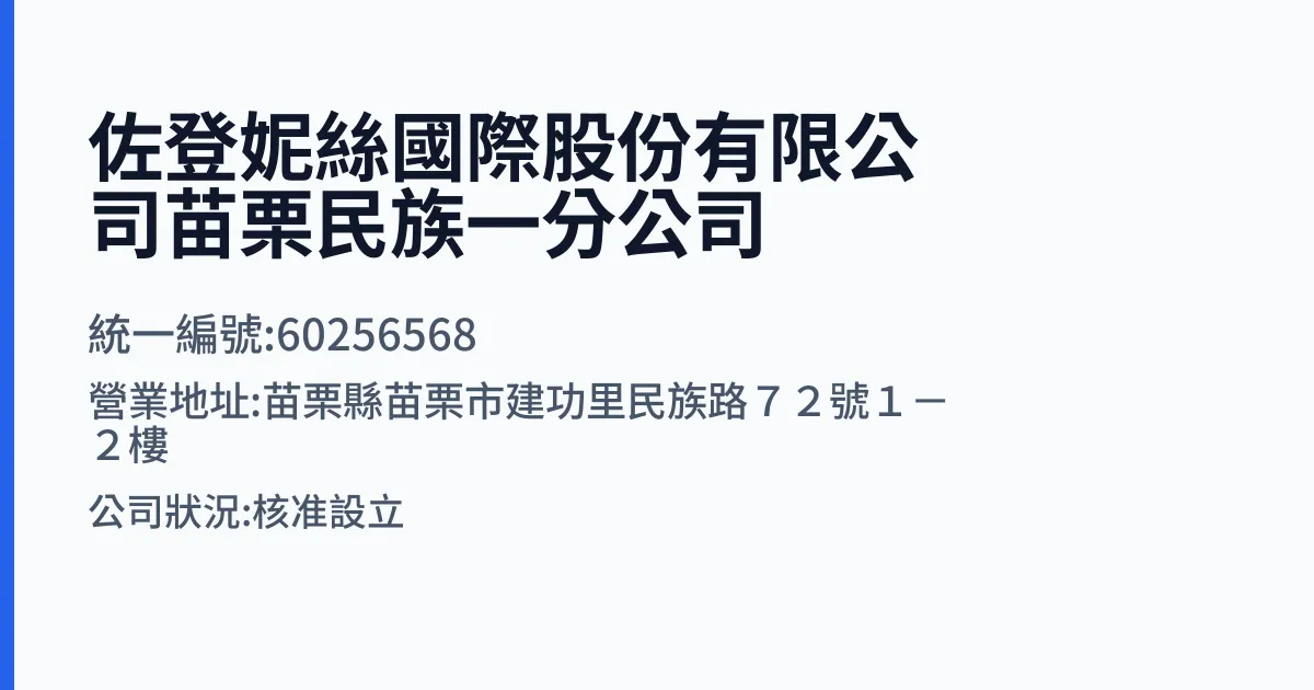 佐登妮絲國際股份有限公司苗栗民族一分公司 - 統編 60256568(苗栗縣) 公司登記資料與營業項目詳細圖表