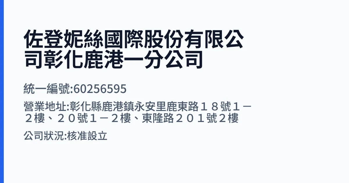 佐登妮絲國際股份有限公司彰化鹿港一分公司 - 統編 60256595(彰化縣) 公司登記資料與營業項目詳細圖表