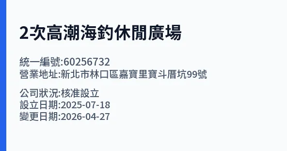 2次高潮海釣休閒廣場的照片-統編 60256732(新北市) 公司登記資料與營業項目詳細圖表