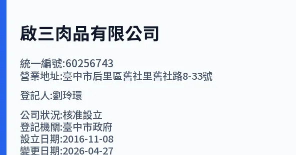 啟三肉品有限公司的照片-統編 60256743(臺中市) 公司登記資料與營業項目詳細圖表