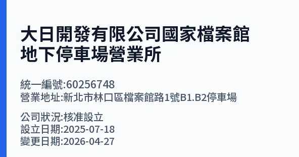 大日開發有限公司國家檔案館地下停車場營業所的照片-統編 60256748(新北市) 公司登記資料與營業項目詳細圖表