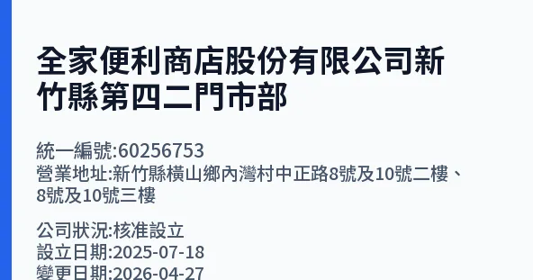 全家便利商店股份有限公司新竹縣第四二門市部的照片-統編 60256753(新竹縣) 公司登記資料與營業項目詳細圖表