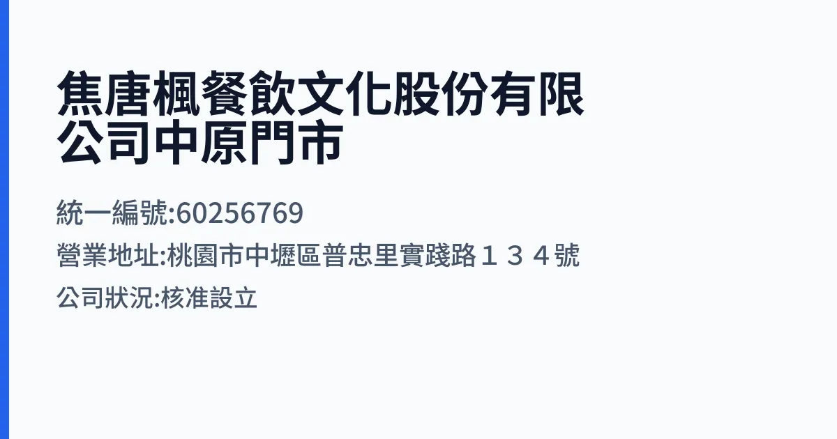 焦唐楓餐飲文化股份有限公司中原門市 - 統編 60256769(桃園市) 公司登記資料與營業項目詳細圖表