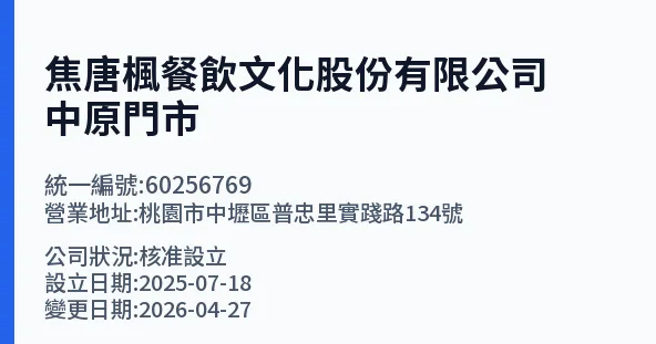 焦唐楓餐飲文化股份有限公司中原門市的照片-統編 60256769(桃園市) 公司登記資料與營業項目詳細圖表