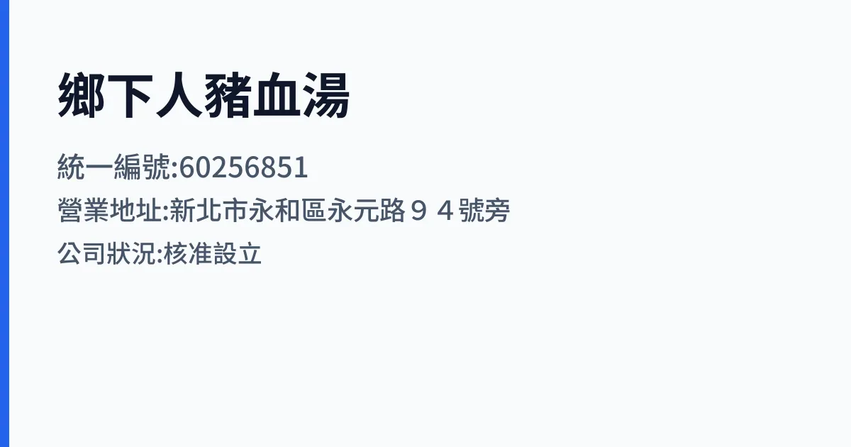 鄉下人豬血湯 - 統編 60256851(新北市) 公司登記資料與營業項目詳細圖表