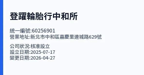 登躍輪胎行中和所的照片-統編 60256901(新北市) 公司登記資料與營業項目詳細圖表