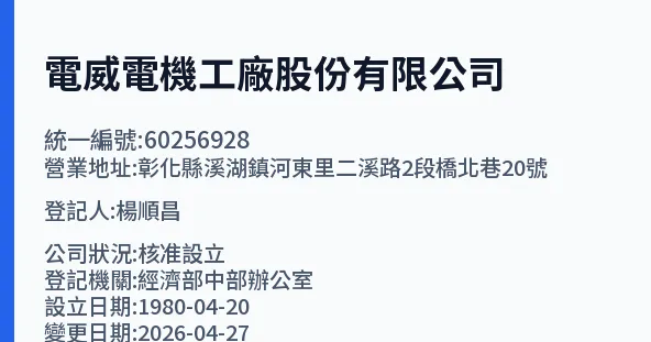 電威電機工廠股份有限公司的照片-統編 60256928(彰化縣) 公司登記資料與營業項目詳細圖表