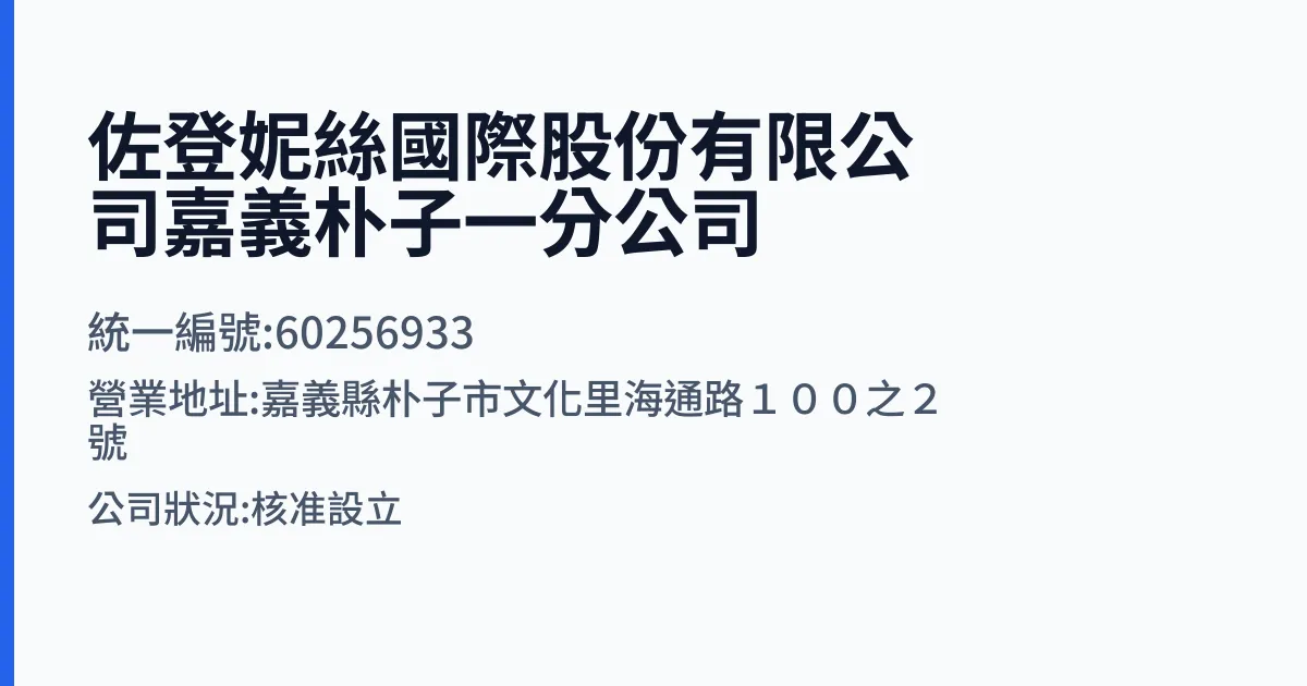 佐登妮絲國際股份有限公司嘉義朴子一分公司 - 統編 60256933(嘉義縣) 公司登記資料與營業項目詳細圖表
