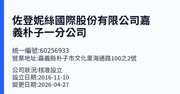 佐登妮絲國際股份有限公司嘉義朴子一分公司的照片-統編 60256933(嘉義縣) 公司登記資料與營業項目詳細圖表