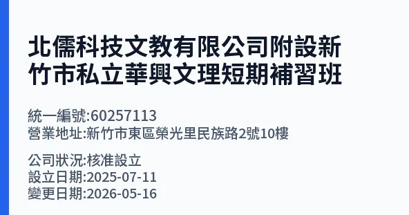 北儒科技文教有限公司附設新竹市私立華興文理短期補習班的照片-統編 60257113(新竹市) 公司登記資料與營業項目詳細圖表