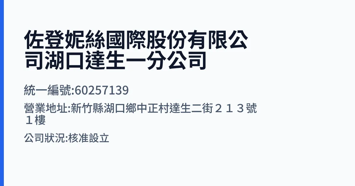 佐登妮絲國際股份有限公司湖口達生一分公司 - 統編 60257139(新竹縣) 公司登記資料與營業項目詳細圖表