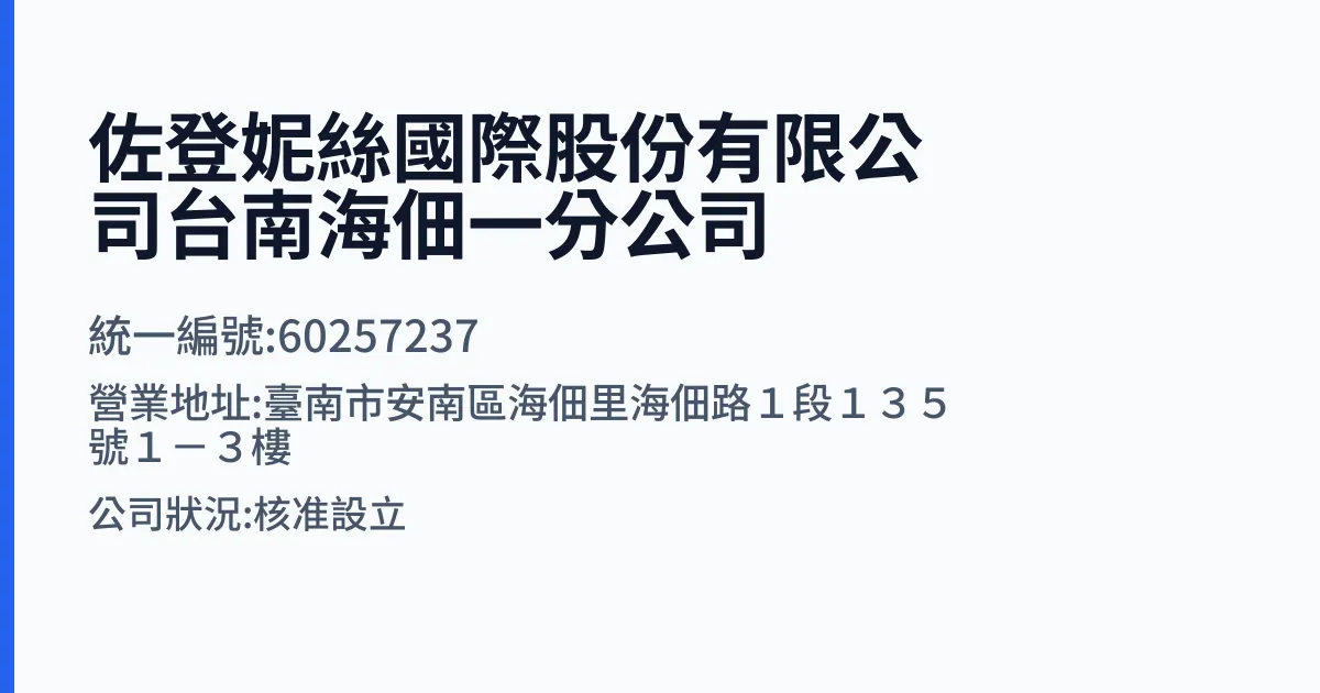 佐登妮絲國際股份有限公司台南海佃一分公司 - 統編 60257237(臺南市) 公司登記資料與營業項目詳細圖表