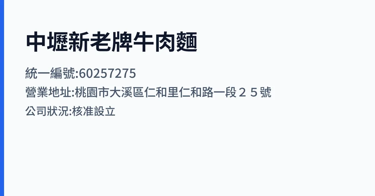 中壢新老牌牛肉麵 - 統編 60257275(桃園市) 公司登記資料與營業項目詳細圖表