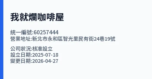 我就爛咖啡屋的照片-統編 60257444(新北市) 公司登記資料與營業項目詳細圖表