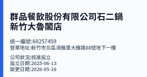 群品餐飲股份有限公司石二鍋新竹大魯閣店的照片-統編 60257459(臺中市) 公司登記資料與營業項目詳細圖表