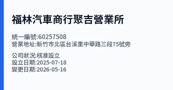 福林汽車商行聚吉營業所的照片-統編 60257508(新竹市) 公司登記資料與營業項目詳細圖表