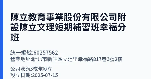 陳立教育事業股份有限公司附設陳立文理短期補習班幸福分班的照片-統編 60257562(新北市) 公司登記資料與營業項目詳細圖表