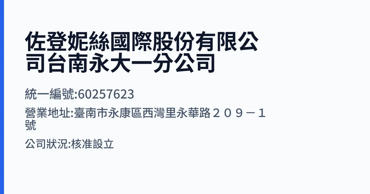 佐登妮絲國際股份有限公司台南永大一分公司 - 統編 60257623(臺南市) 公司登記資料與營業項目詳細圖表