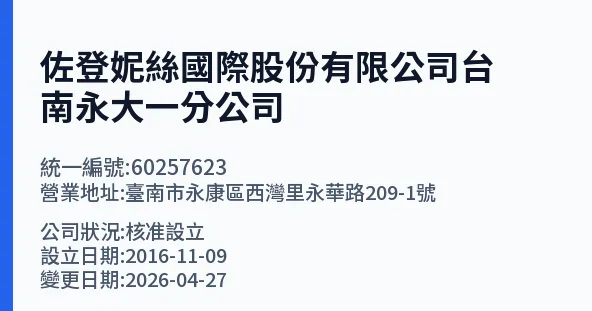 佐登妮絲國際股份有限公司台南永大一分公司的照片-統編 60257623(臺南市) 公司登記資料與營業項目詳細圖表
