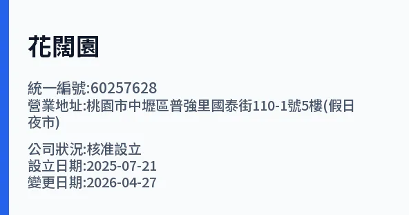 花闊園的照片-統編 60257628(桃園市) 公司登記資料與營業項目詳細圖表