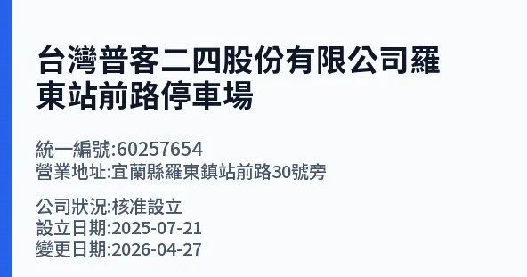 台灣普客二四股份有限公司羅東站前路停車場的照片-統編 60257654(宜蘭縣) 公司登記資料與營業項目詳細圖表