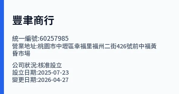 豐聿商行的照片-統編 60257985(桃園市) 公司登記資料與營業項目詳細圖表