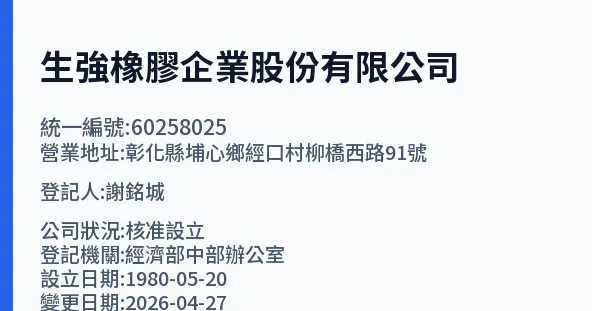 生強橡膠企業股份有限公司的照片-統編 60258025(彰化縣) 公司登記資料與營業項目詳細圖表
