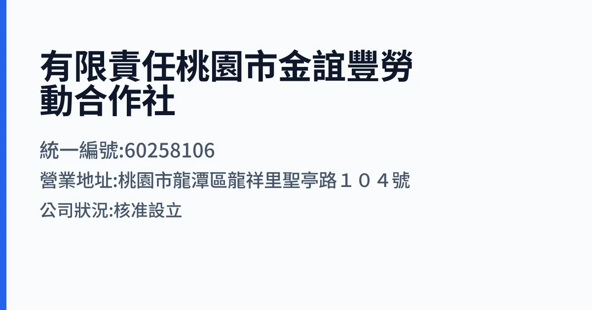 有限責任桃園市金誼豐勞動合作社 - 統編 60258106(桃園市) 公司登記資料與營業項目詳細圖表