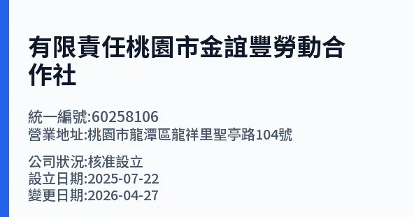 有限責任桃園市金誼豐勞動合作社的照片-統編 60258106(桃園市) 公司登記資料與營業項目詳細圖表