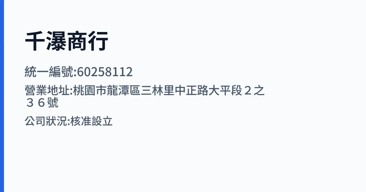 千瀑商行 - 統編 60258112(桃園市) 公司登記資料與營業項目詳細圖表