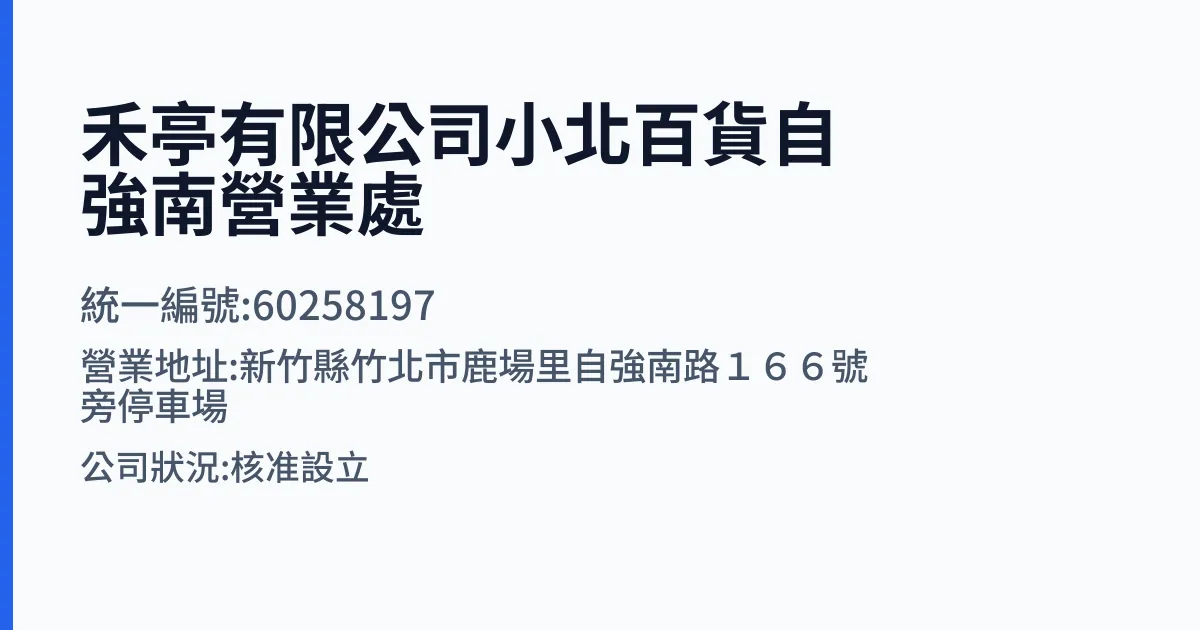 禾亭有限公司小北百貨自強南營業處 - 統編 60258197(新竹縣) 公司登記資料與營業項目詳細圖表
