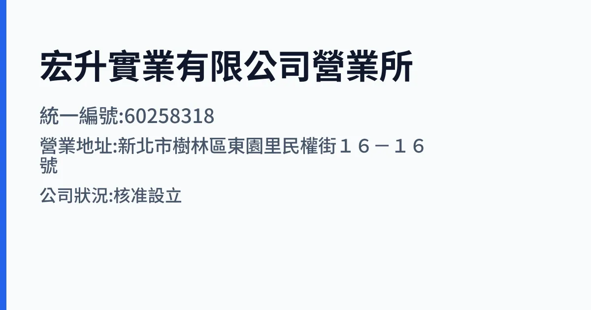 宏升實業有限公司營業所 - 統編 60258318(新北市) 公司登記資料與營業項目詳細圖表