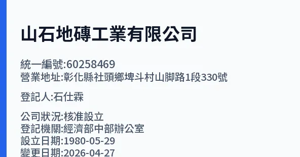 山石地磚工業有限公司的照片-統編 60258469(彰化縣) 公司登記資料與營業項目詳細圖表