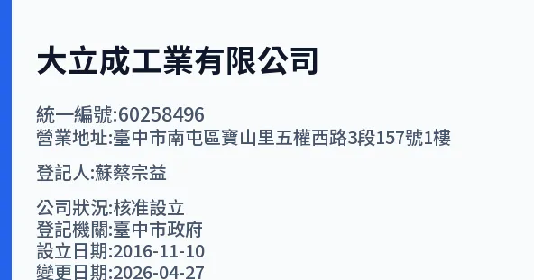 大立成工業有限公司的照片-統編 60258496(臺中市) 公司登記資料與營業項目詳細圖表