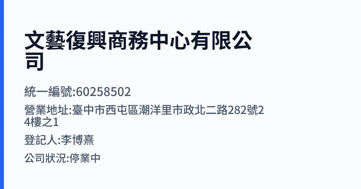 文藝復興商務中心有限公司 - 統編 60258502(臺中市) 公司登記資料與營業項目詳細圖表