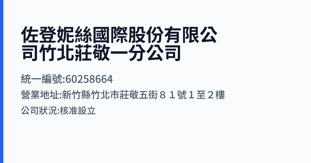 佐登妮絲國際股份有限公司竹北莊敬一分公司 - 統編 60258664(新竹縣) 公司登記資料與營業項目詳細圖表