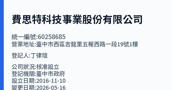 費思特科技事業股份有限公司的照片-統編 60258685(臺中市) 公司登記資料與營業項目詳細圖表