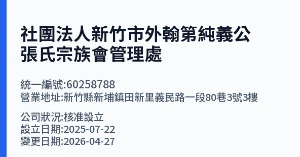 社團法人新竹市外翰第純義公張氏宗族會管理處的照片-統編 60258788(新竹縣) 公司登記資料與營業項目詳細圖表