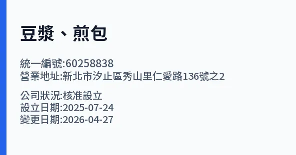 豆漿、煎包的照片-統編 60258838(新北市) 公司登記資料與營業項目詳細圖表