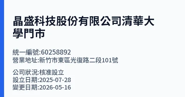 晶盛科技股份有限公司清華大學門市的照片-統編 60258892(新竹市) 公司登記資料與營業項目詳細圖表