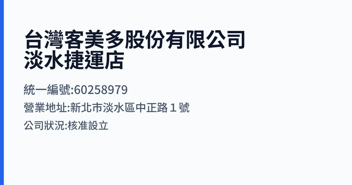 台灣客美多股份有限公司淡水捷運店 - 統編 60258979(新北市) 公司登記資料與營業項目詳細圖表