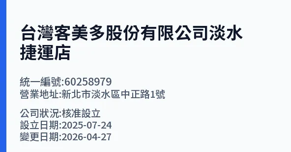 台灣客美多股份有限公司淡水捷運店的照片-統編 60258979(新北市) 公司登記資料與營業項目詳細圖表