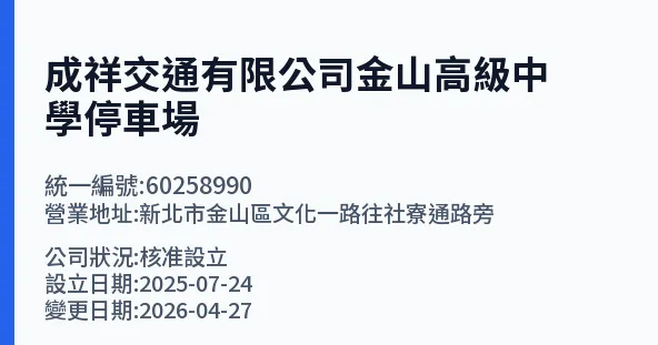 成祥交通有限公司金山高級中學停車場的照片-統編 60258990(新北市) 公司登記資料與營業項目詳細圖表