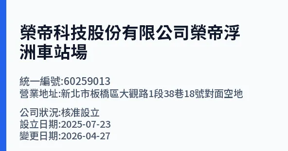榮帝科技股份有限公司榮帝浮洲車站場的照片-統編 60259013(新北市) 公司登記資料與營業項目詳細圖表