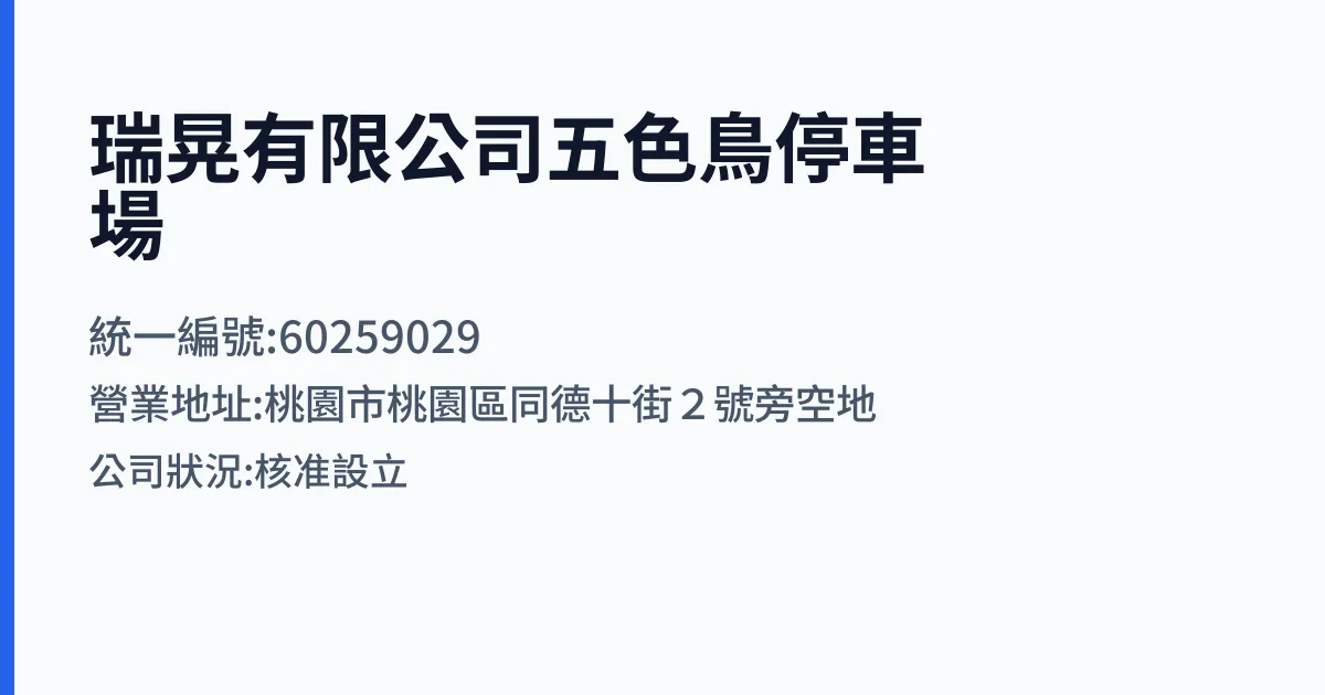 瑞晃有限公司五色鳥停車場 - 統編 60259029(桃園市) 公司登記資料與營業項目詳細圖表