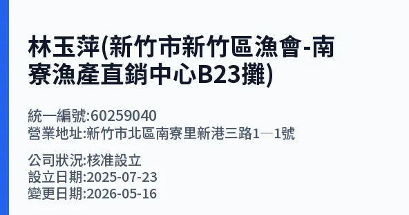 林玉萍(新竹市新竹區漁會-南寮漁產直銷中心B23攤)的照片-統編 60259040(新竹市) 公司登記資料與營業項目詳細圖表