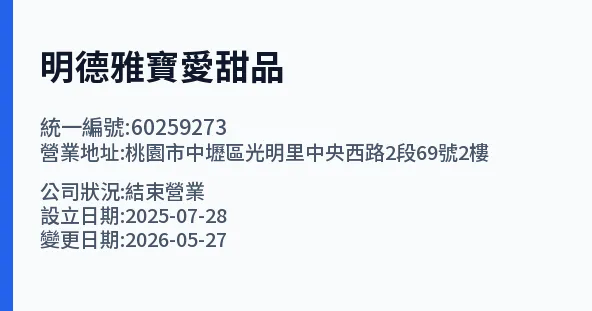 明德雅寶愛甜品的照片-統編 60259273(桃園市) 公司登記資料與營業項目詳細圖表