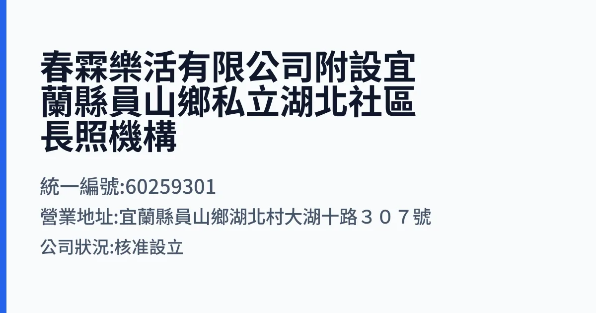 春霖樂活有限公司附設宜蘭縣員山鄉私立湖北社區長照機構 - 統編 60259301(宜蘭縣) 公司登記資料與營業項目詳細圖表