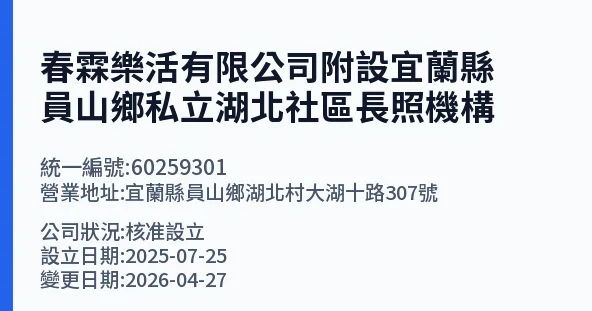 春霖樂活有限公司附設宜蘭縣員山鄉私立湖北社區長照機構的照片-統編 60259301(宜蘭縣) 公司登記資料與營業項目詳細圖表