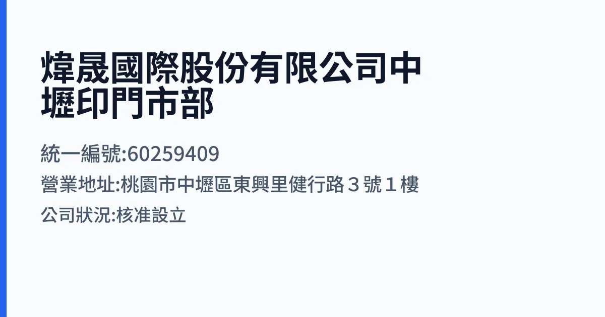 煒晟國際股份有限公司中壢印門市部 - 統編 60259409(桃園市) 公司登記資料與營業項目詳細圖表